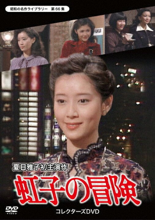 レトロ系 On Twitter Rt Kikyogaoka1960 Netテレビ。21時のドラマ。『虹子の冒険』 主演・夏目雅子、助演