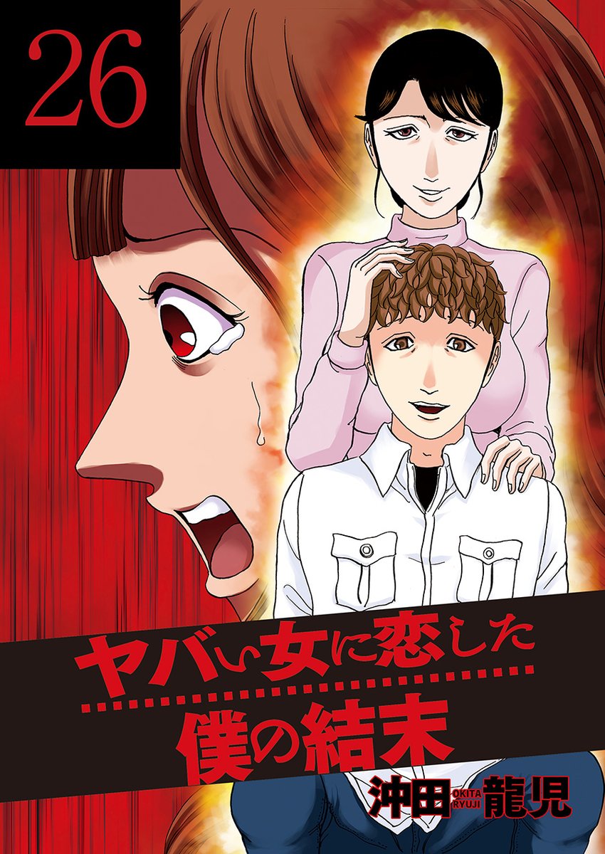 Comic Fuz(コミックファズ) On Twitter 本日配信のコミックス 「ヤバい女に恋した僕の結末」26巻 「ヘルズボート