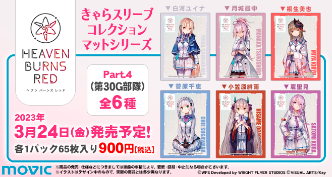 情報】movic《Heaven Burns Red》TCG 卡套Part.4,開放預購中 情報】movic《Heaven Burns Red》TCG 卡套Part.4,開放預購中