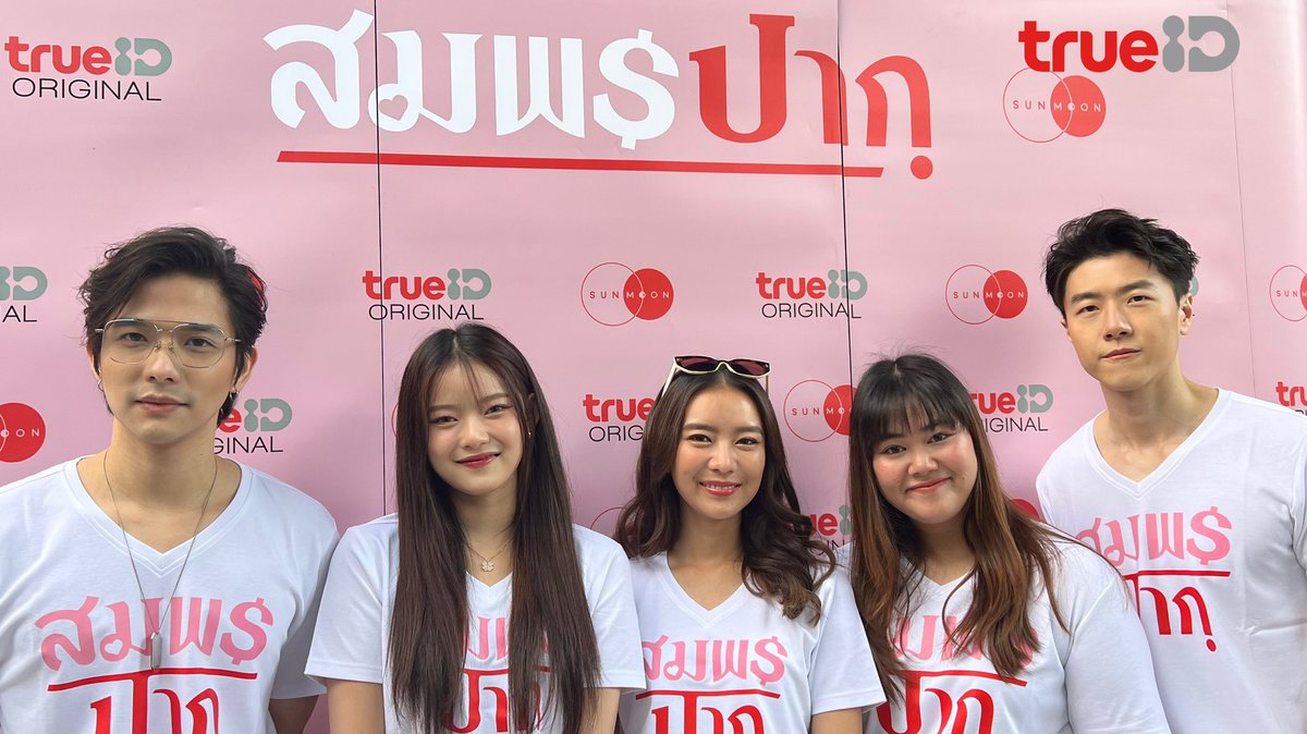 TrueID on Twitter: "มาแล้วววว เตรียมพบบรรยากาศงาน #บวงสรวงสมพรปาก ภาพยนตร์เรื่องใหม่จาก TrueID ...
