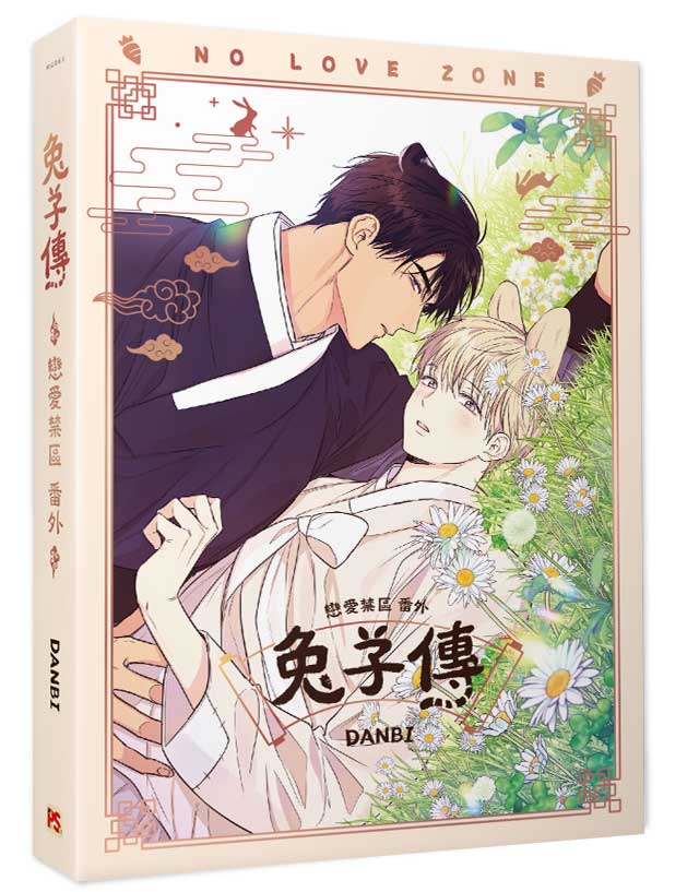 平心出版(PinSin Publishing) on Twitter: "《#戀愛禁區番外 #兔子傳》 #已上市 ｜作者：#DANBI ｜譯者：#蔡宛育 熱烈敲碗！！大人氣BL韓漫《戀愛禁區 ...