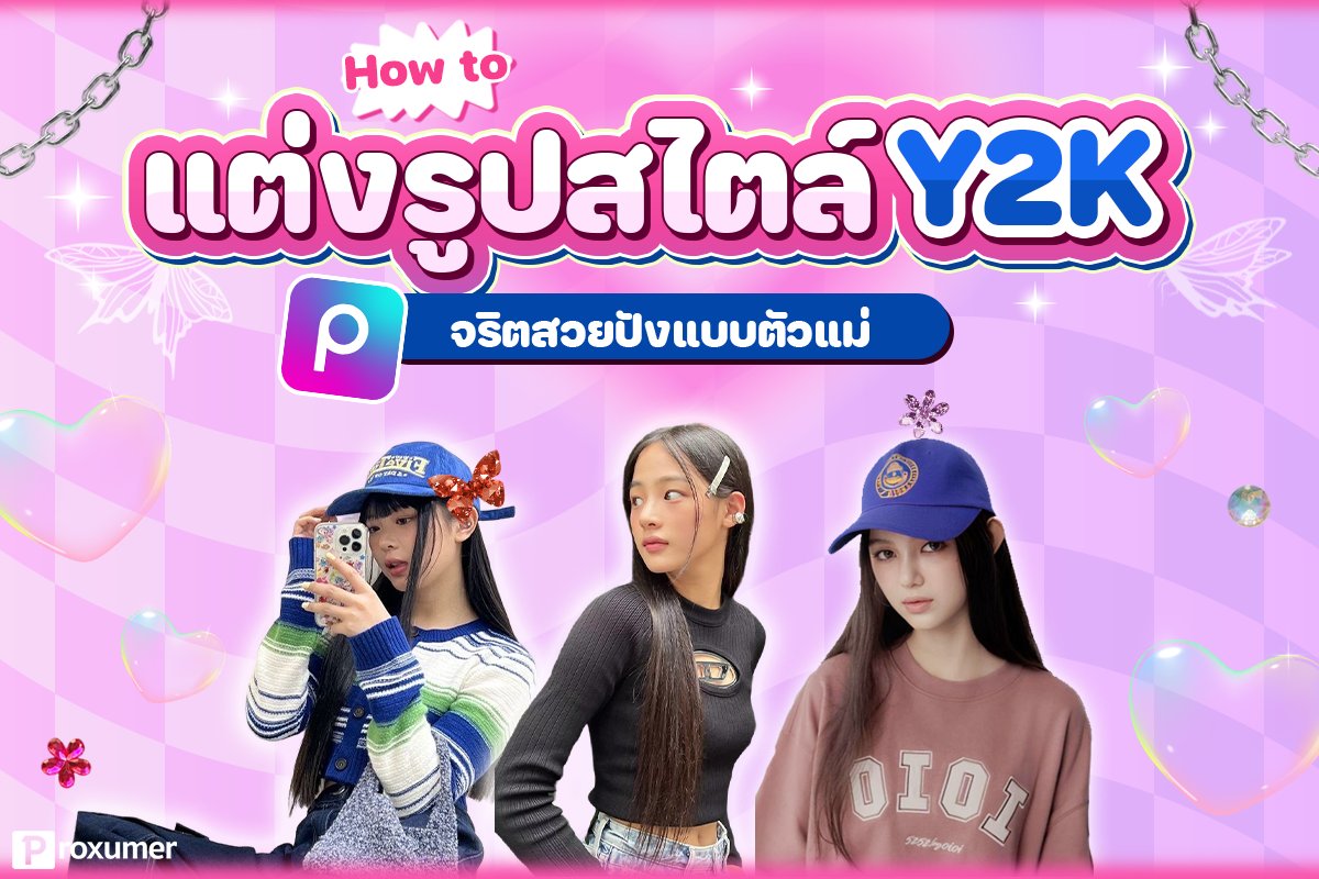 Proxumer - โปรโมชั่น on Twitter: " 🏻วิธีแต่งรูปสไตล์นี้ในแอป #Picart กัน จะบอกว่าแต่งตามง่ายมาก ...