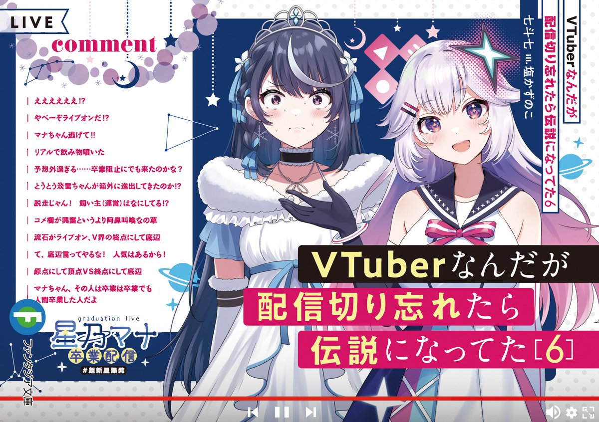 輕小說《身為 VTuber 的我因為忘記關台而成了傳說》宣布電視動畫化 - nk940155的創作 - 巴哈姆特