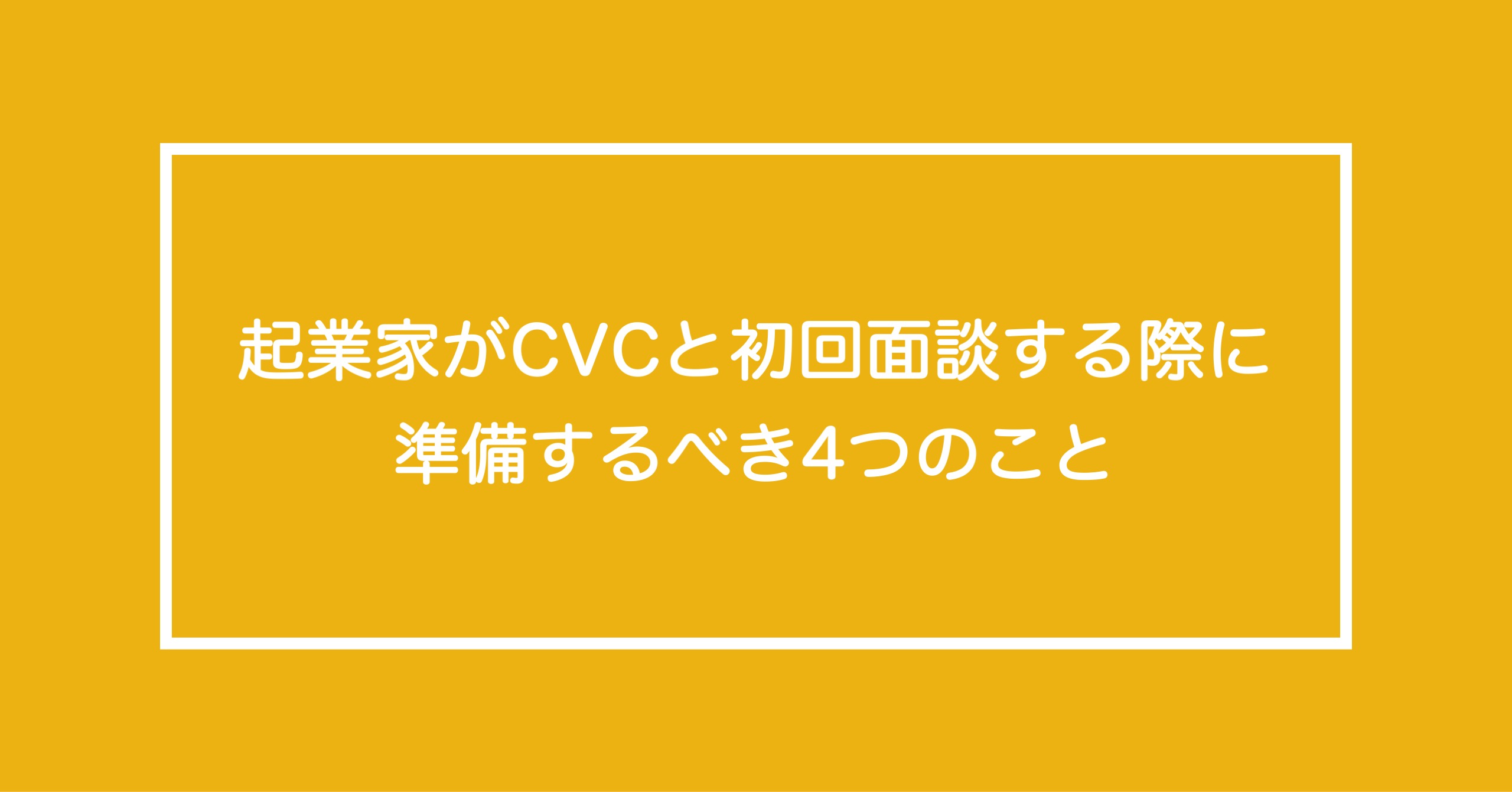 よこやま｜CVC (@innovation_cvc) / Twitter