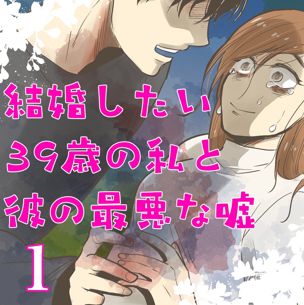 ︎結婚したい39歳の私と彼の最悪な嘘【1】 1 3 アラフォーの友達が婚活した行く末をお送りします。 ブログ」ミロチ 電子書籍発売中の漫画