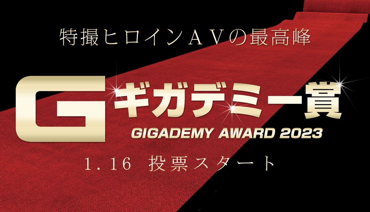 GIGA特撮ヒロイン【公式】 on Twitter: "【特撮ヒロインAVの最高峰ギガデミー賞投票スタート！】 「作品部門」「女優部門」の2 ...