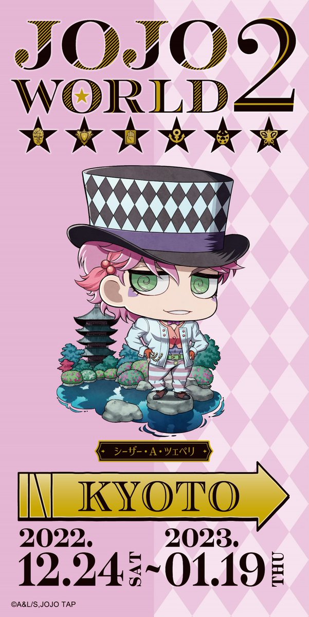 【公式】JOJO WORLD(ジョジョワールド) on Twitter: "／ ⭐️JOJO WORLD2⭐️ 京都会場は1/19(木) 大阪会場は1/22(日)までッ！ \ ⭐️京都会場 ...