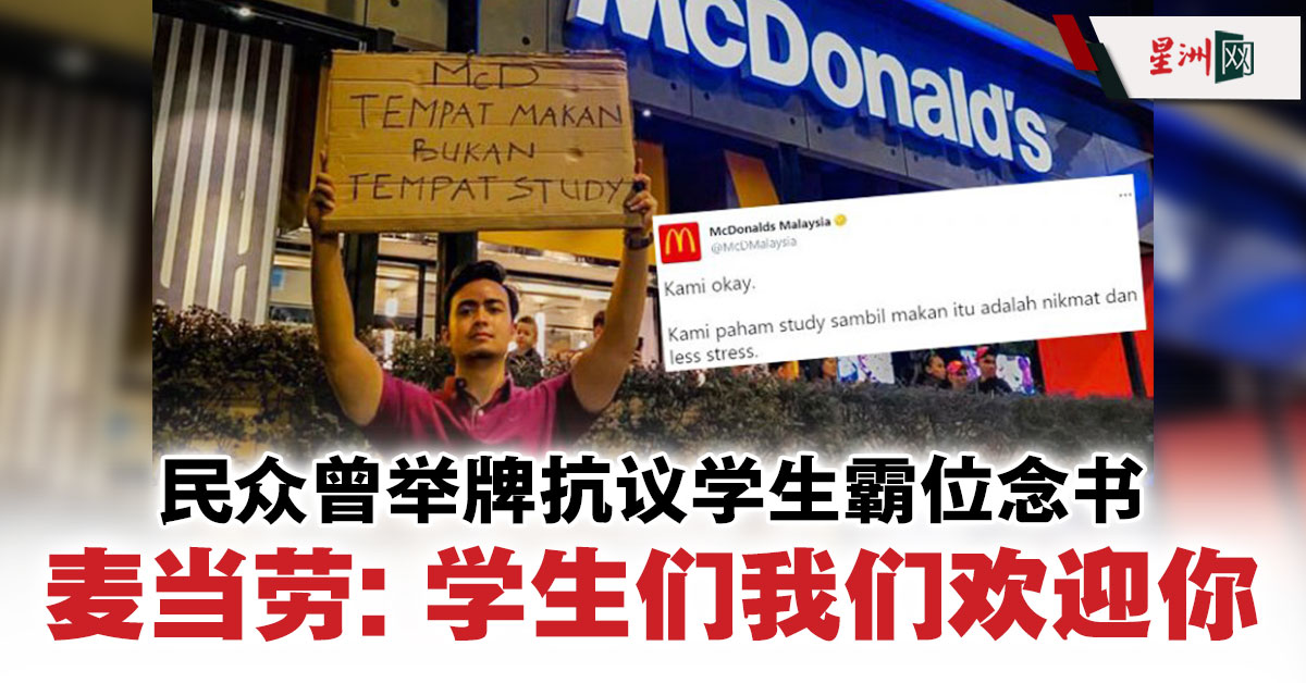 Sin Chew Daily 星洲日報 on Twitter: "有网民力挺学生，重要的是，麦当劳并没有赶客或要求离开，意味着他们认为学生的行为不成问题。 https://sinchew ...