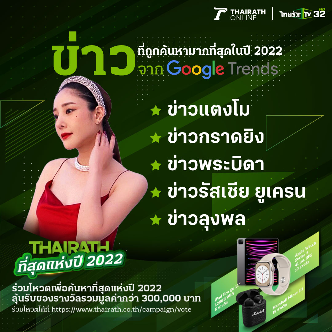 Thairath_Ent on Twitter: "ข่าวที่ถูกค้นหามากที่สุด จาก Google Trend 2022 📍ข่าวแตงโม 📍ข่าวกราดยิง ...