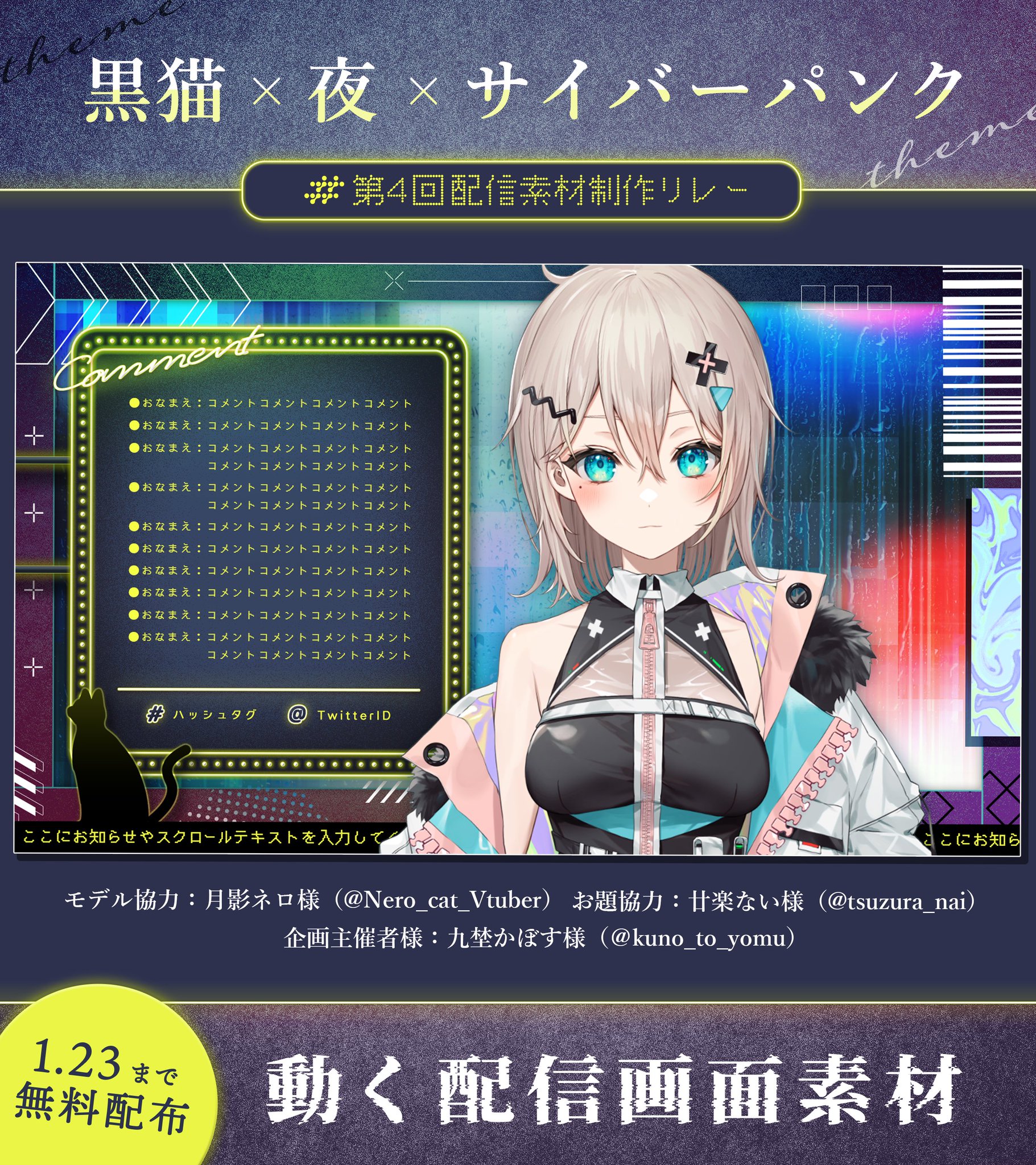 9-ri on Twitter: "╭━━━━━━━━━━━━━╮ #第4回配信素材制作リレー ╰━━━━━━v━━━━━━╯ 【黒猫×夜×サイバーパンク】のお題で制作致しました！ 使用条件 ...