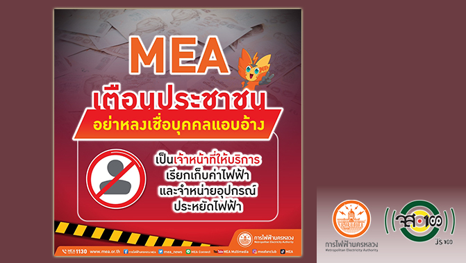 JS100 on Twitter: "MEA เตือนประชาชนอย่าหลงเชื่อบุคคลแอบอ้างเป็นเจ้าหน้าที่ให้บริการ เรียกเก็บค่า ...