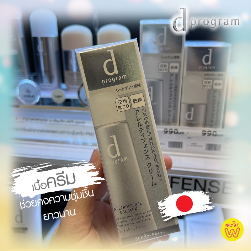 Watsons Thailand on Twitter: "☀️ปกป้องผิวเต็มขั้นด้วย d program ALLERDEFENSE กันแดดจากญีปุ่น 🌈 ...