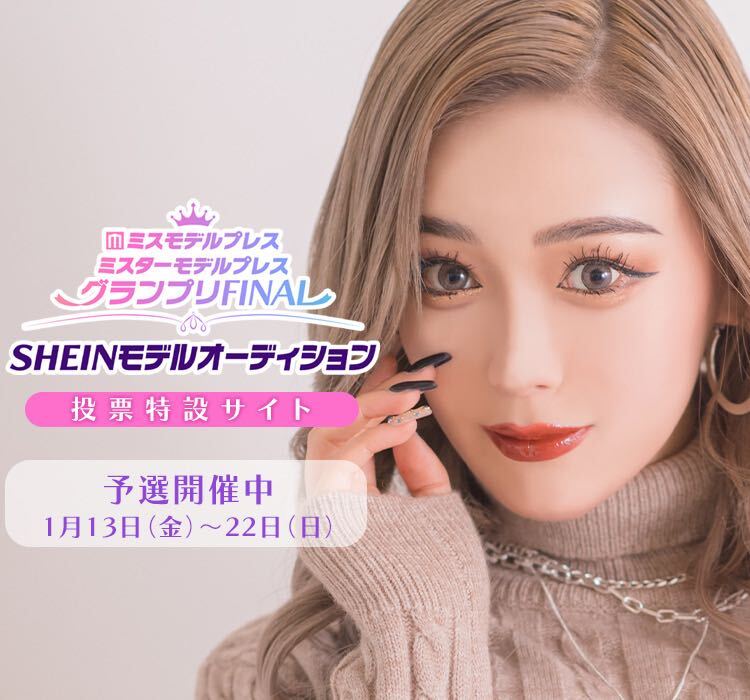 ミスモデルプレス グランプリFINAL SHEINモデルオーディション 予選投票〆切まであと3日🔥 \ [予選期間🗓] ～1/22(日)21:00 ※19:00投票券販売締切⚠️ [SHEIN ...