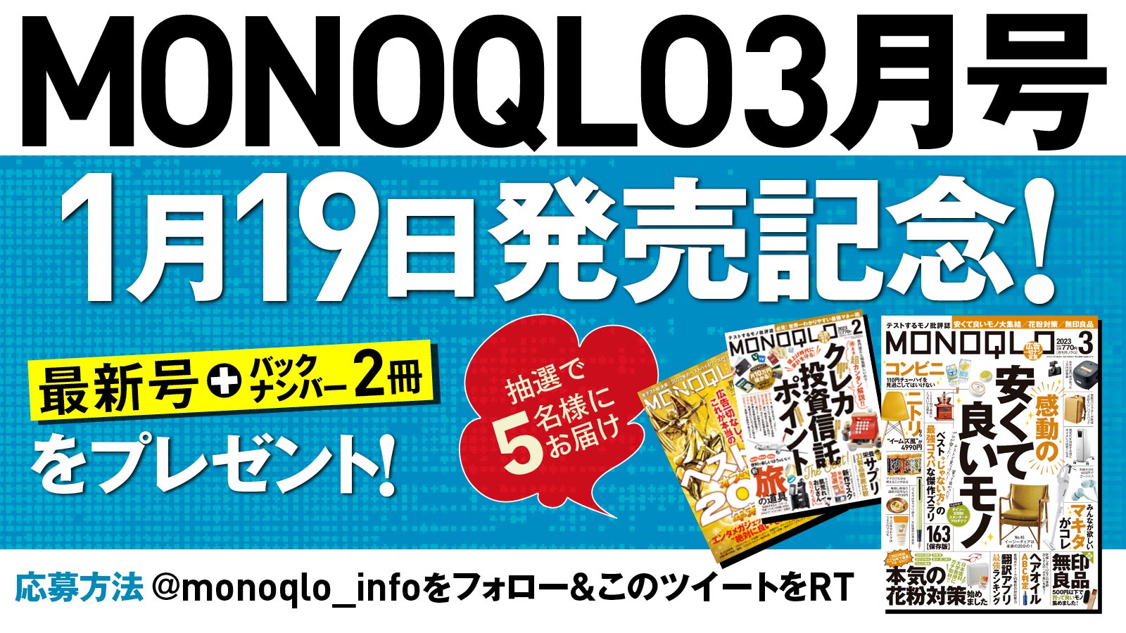 MONOQLO編集部【公式】1月19日、3月号発売！ on Twitter: "／ #MONOQLO 3月号発売記念！ \ 1月19日発売の最新号を バックナンバーと合わせて3冊 抽選で5名様 ...