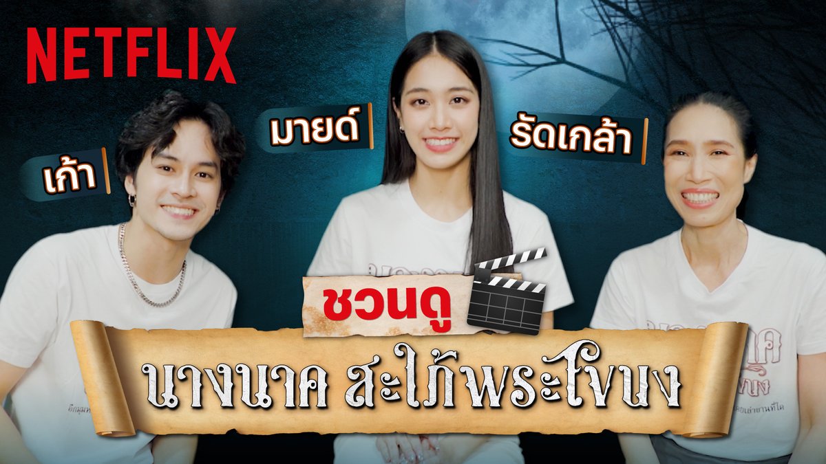 4EVE_Official on Twitter: "RT @netflixth: นางนาค สะใภ้พระโขนง เข้า Netflix แล้วนะ ถึงเวลาพบกับ ...