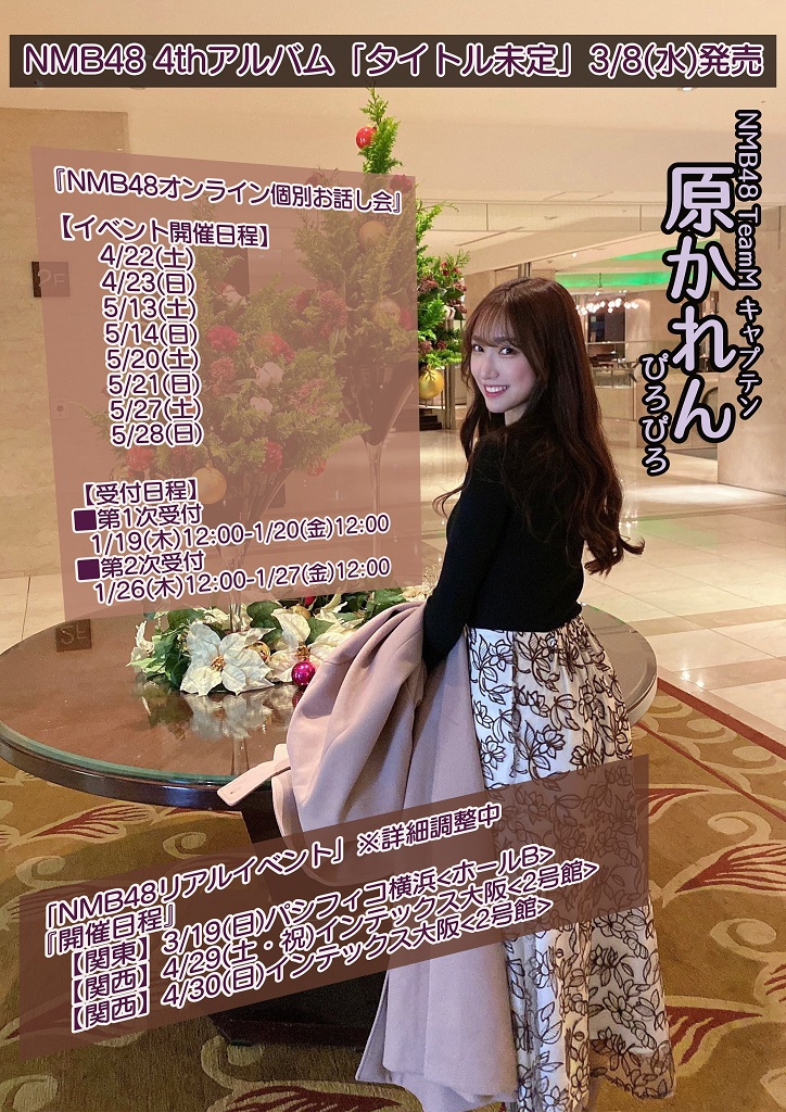 fff on Twitter: "#NMB48 4thアルバム 「タイトル未定」 3/8(水)発売 劇場盤 オンライン個別お話し会 1次受付 1/19(木)12:00-1/20(金)12:00 ...