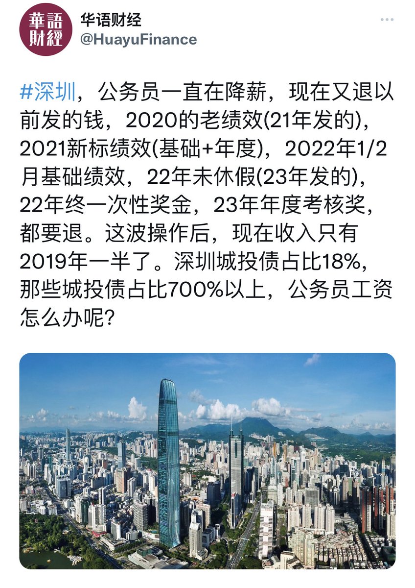 万一 On Twitter 中国公务员苦日子来了! 几乎所有的省市公务员,包括离退休人员,奖金部分最少减半,部分地方(郑州)已经拖欠几个月工资! 消费gdp、内循环,说说、听听就好,千万别当真!