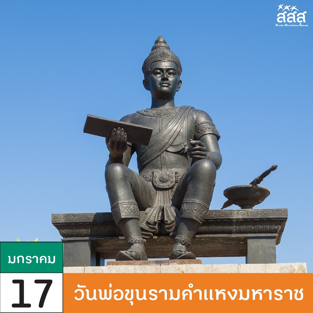 Thaihealth On Twitter 17 มกราคม วันพ่อขุนรามคำแหงมหาราช เพื่อรำลึกถึง