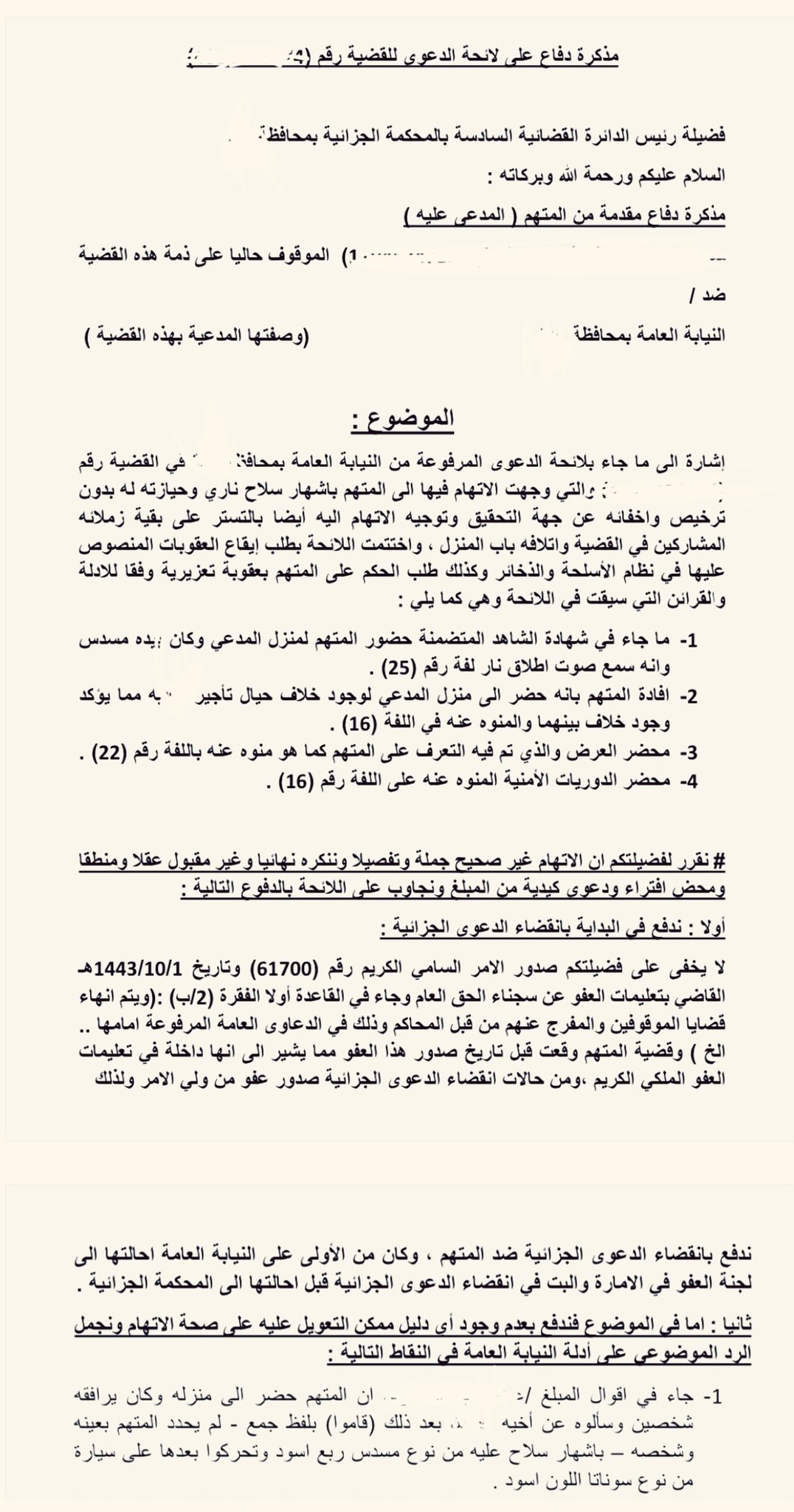 د فهد بن محمد المري On Twitter ️ مذكرة دفاع ضد لائحة النيابة