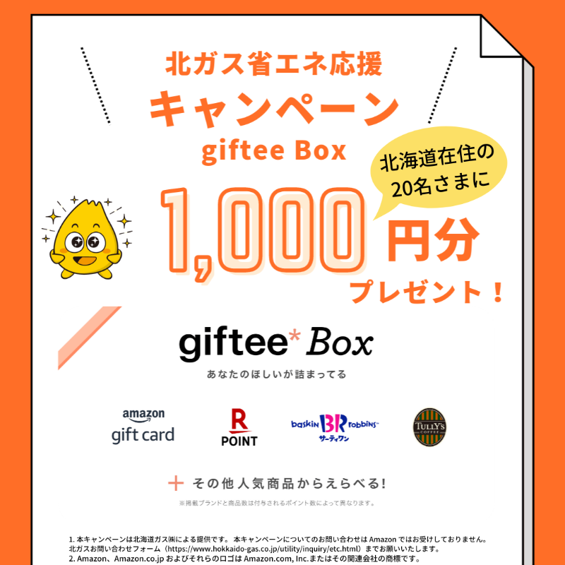 北海道ガス（公式） on Twitter: "1月31日まで ️ 北海道にお住まいの方の省エネを応援📣 gifteeBox1,000円分を20名にプレゼント giftee Boxは、豊富な ...