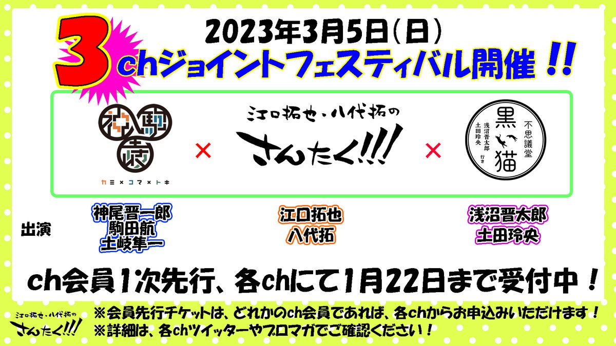 【212にspライブ配信】かみ×こま かみ×とき On Twitter Rt Kamiokousiki 2023年3月5日!兄弟チャンネル夢の祭典『3chジョイントフェスティバル