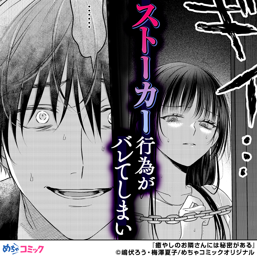 めちゃコミック漫画紹介【公式】 On Twitter 住んでるボロアパートに なんだか訳アリな 癒し系イケメンが引っ越してきて 「癒やしのお隣さんには秘密がある」13 ↓無料お