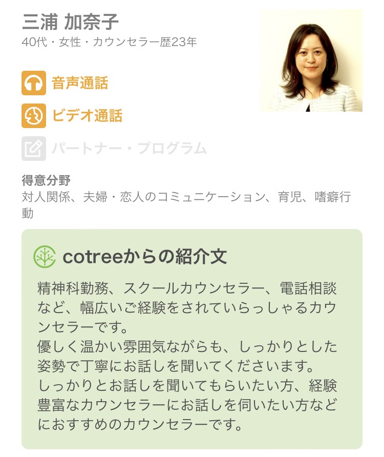 cotree (コトリー） on Twitter: "【cotreeカウンセラー紹介🍀】 今日は三浦加奈子カウンセラーを紹介します。 精神科勤務、スクールカウンセラー、電話相談など、幅広いご ...