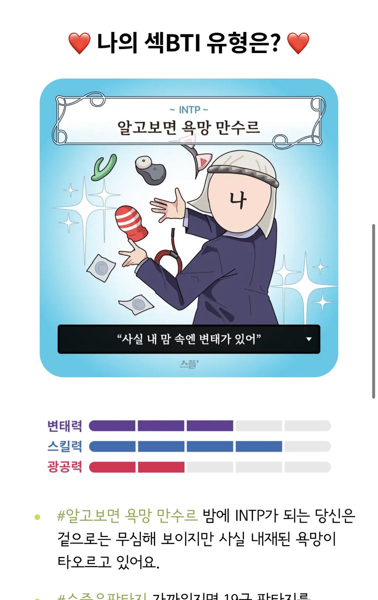 스플이 on Twitter: " ️‍🔥 섹비티아이 테스트 (섹BTI 테스트) ️‍🔥 나랑 밤에 제일 잘 맞는 MBTI는? 😘 나도 테스트 해보기 👉 https://simte ...