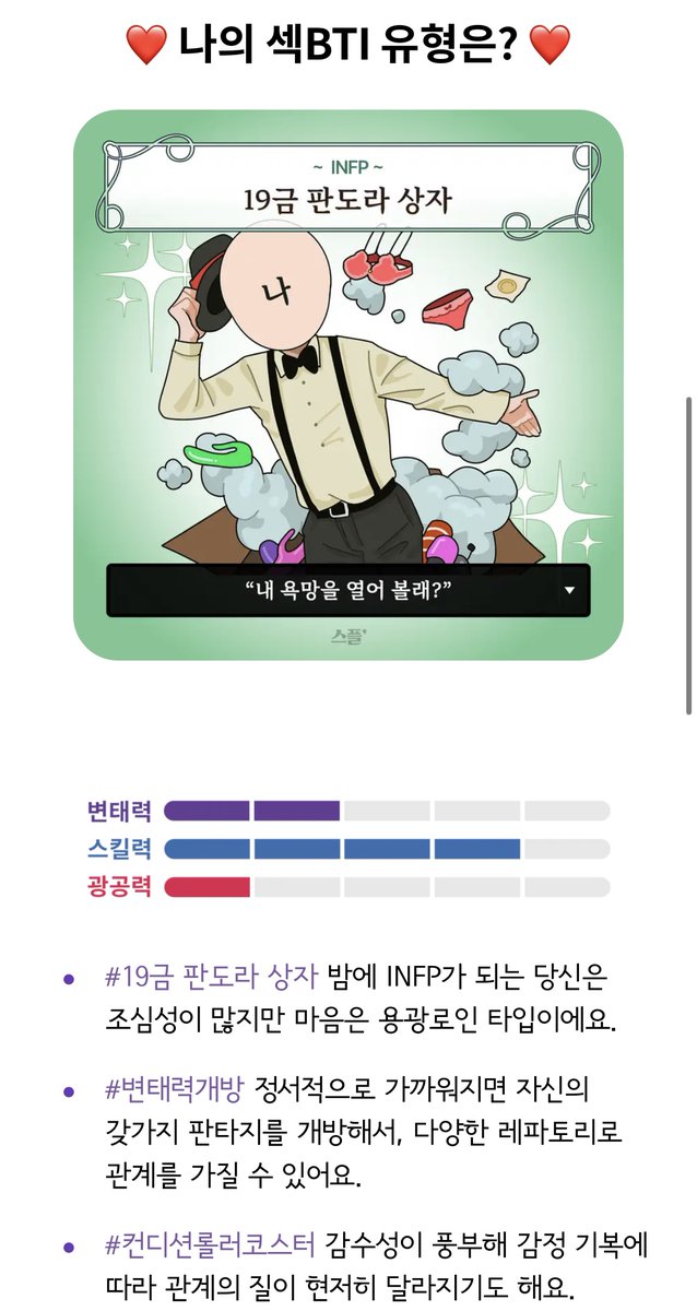 스플이 on Twitter: " ️‍🔥 섹비티아이 테스트 (섹BTI 테스트) ️‍🔥 나랑 밤에 제일 잘 맞는 MBTI는? 😘 나도 테스트 해보기 👉 https://simte ...