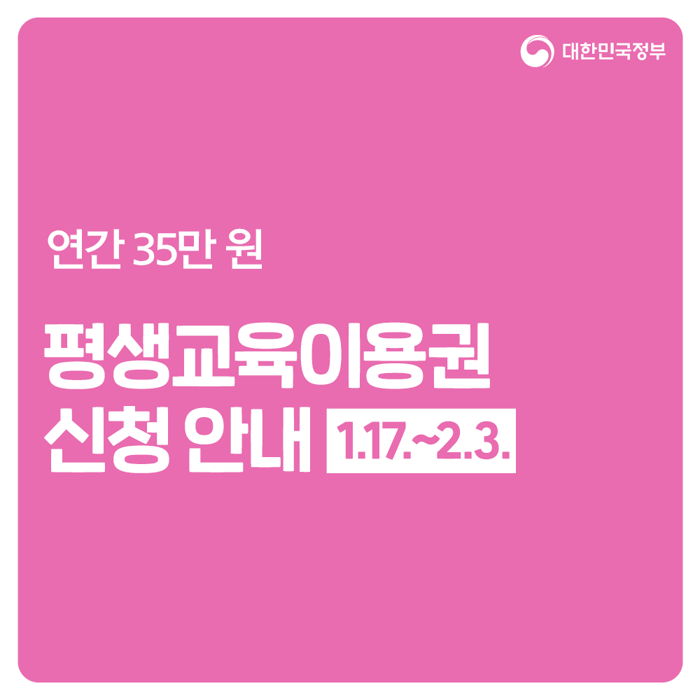 저소득층 성인의 평생교육 참여 기회를 확대하기 위한 평생교육이용권 신청 안내드립니다 평생교육이용권 신청안내 교육비지원 📌지원 금액 1인당 연간 35만원 📌신청 기간