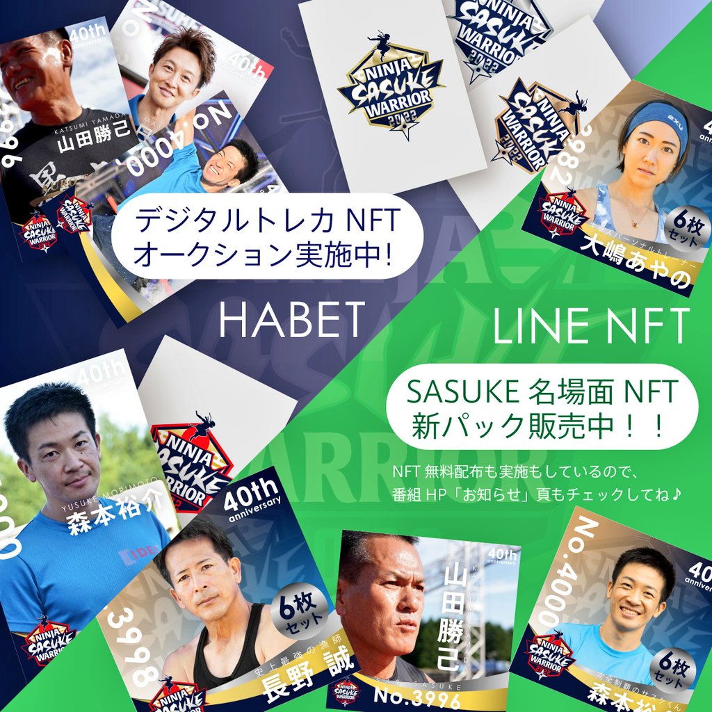 SASUKE TBS公式 on Twitter: "／ 🌟お知らせ🌟 \ #SASUKE 名選手デジタルトレカとオリジナル記念ロゴ40色限定 #NFT オークションを1月31日18時まで延長が ...
