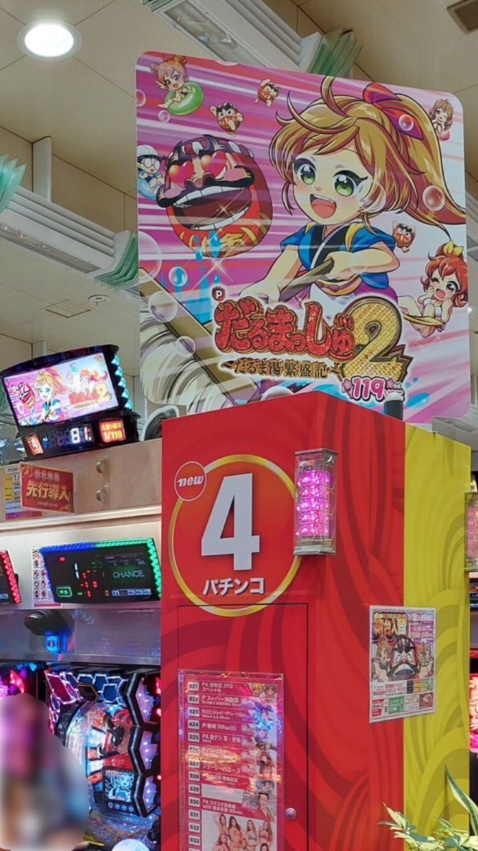 【公式】ニューギングループ on Twitter: "🌸🔴🌸🟥🌸🔴🌸🟥🌸 【Pだるまっしゅ2 119Ver.】 ～だるま湯繁盛記～ 直営店 #パーラーニューギン 先行導入開始‼️ 🌸🟥🌸🔴🌸🟥 ...