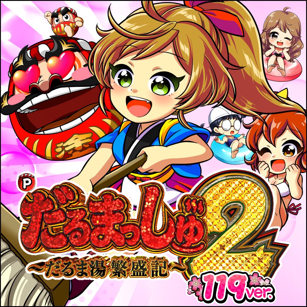 【公式】ニューギングループ on Twitter: "🌸🔴🌸🟥🌸🔴🌸🟥🌸 【Pだるまっしゅ2 119Ver.】 ～だるま湯繁盛記～ 直営店 #パーラーニューギン 先行導入開始‼️ 🌸🟥🌸🔴🌸🟥 ...