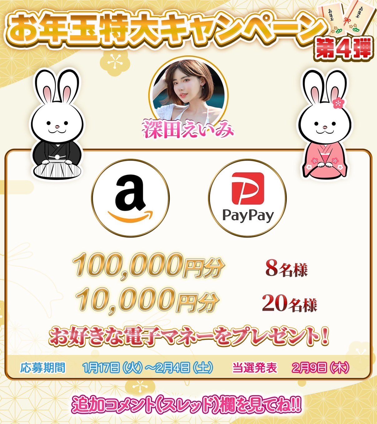 深田えいみ on Twitter: "特大お年玉プレゼント企画🧧🤍 第4弾！総額100万円 🤍賞品🤍 Amazonギフト 10万円分を8名様、1万円分を20名様 当選者PayPayに変更可能🥺 ...