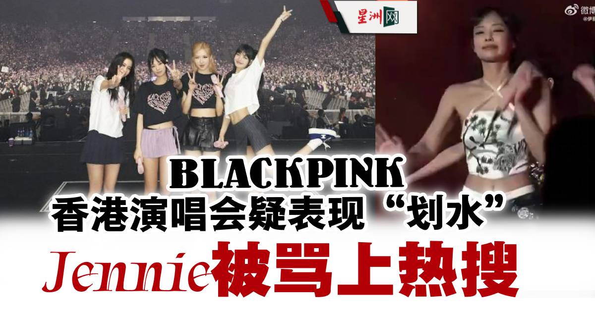 Sin Chew Daily 星洲日報 on Twitter: "欲加之罪…… #BLACKPINK #Jennie #Jessica #星洲日报 #sinchew 追看更多娱乐新闻：http ...