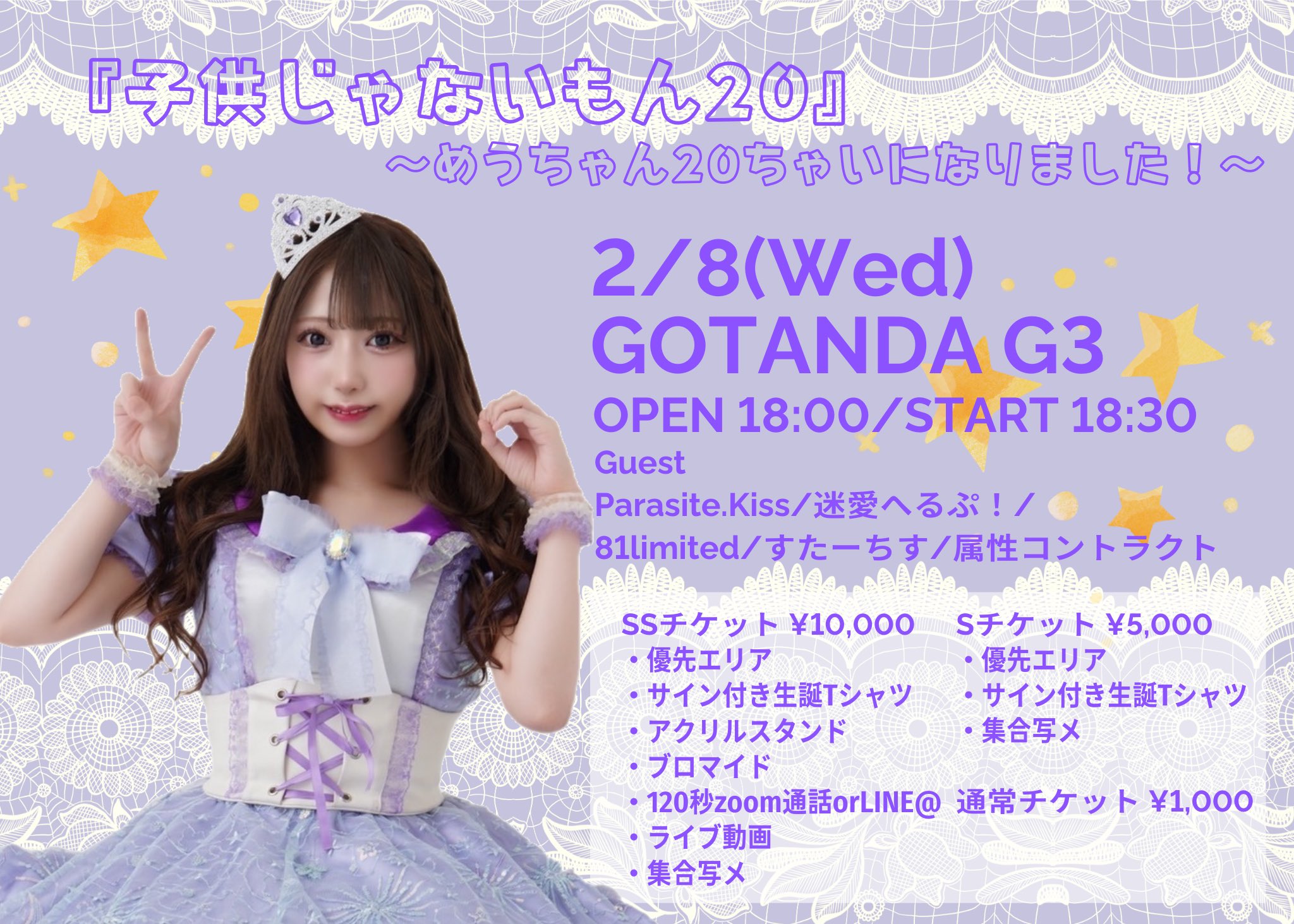 おやすみセカイ🎂2/8めう生誕@GOTANDA G3 on Twitter: "#めう生誕2023🎂 『子供じゃないもん20』 〜めうちゃん20ちゃいになりました！〜 🗓2/8(水) 📍 ...