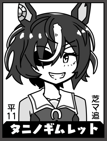 タニノギムレット（残り38人） | しーさいど@1日目西う19ab/2日目東サ31b【C106】 さんのマンガ | ツイコミ(仮)