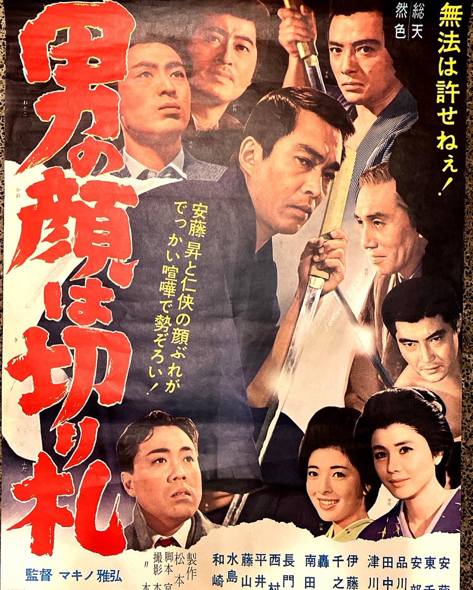 本宮映画劇場🎞 On Twitter 安藤昇先生の映画館でしか観れない映画🎞 「男の顔は切り札」1966年松竹 監督 マキノ雅弘 主演 安藤昇 主題歌 『男の顔』安藤昇 作詞 マキノ雅弘