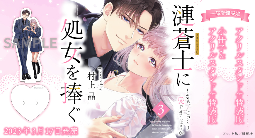 コミコミスタジオ On Twitter 💖ご予約受付中💖 村上晶 先生 M Aki824 新刊tlコミックス 『漣蒼士に処女を捧ぐ