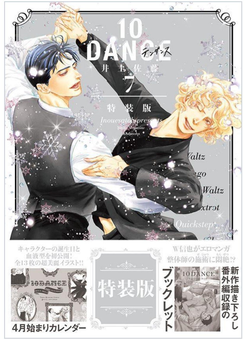 井上佐藤：10DANCE第⑦巻 発売中 on Twitter: "💠最新刊10DANCE第⑦巻 1/19(木)発売 7巻は別れ 顔を合わす事も二人で踊る事も無くなった杉木と鈴木、それぞれの場所 ...