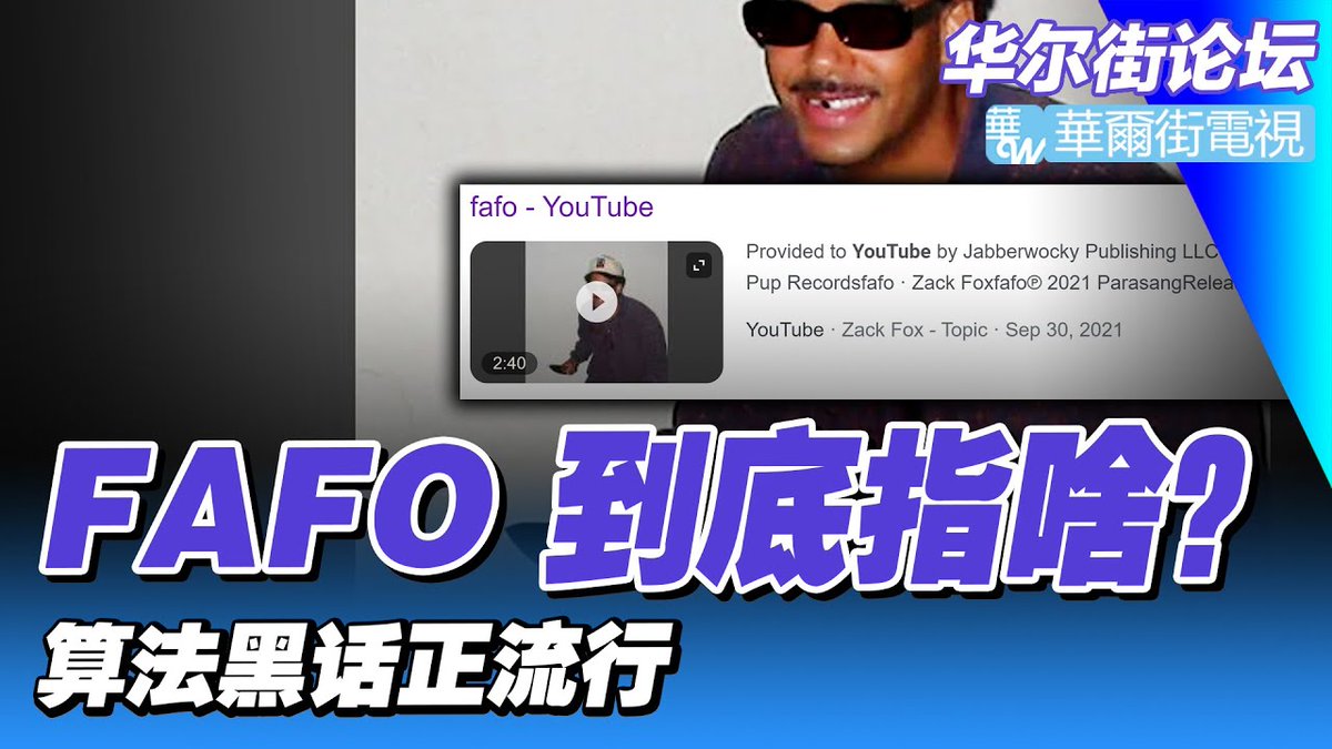 華爾街電視 Wall St TV on Twitter: "流行词汇FAFO背后折射的新闻事件；用表情符号或替代短语来绕过被禁词汇，算法黑话正流行｜华尔街文娱（20230118） http ...