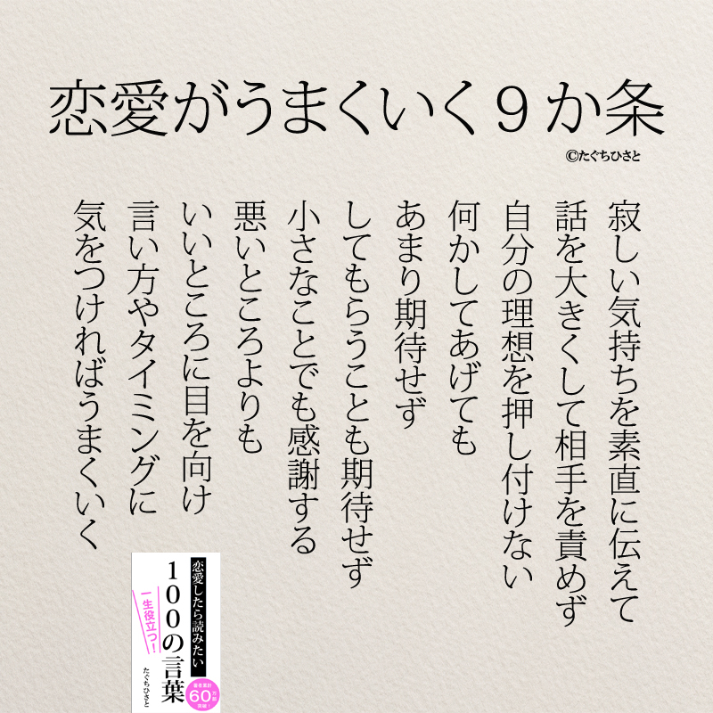 たぐち総snsフォロワー100万!著書66万部突破! On Twitter 恋愛に限らずあまり求めず、期待せず、程よい距離感でいるとよい人間関係が続きます。