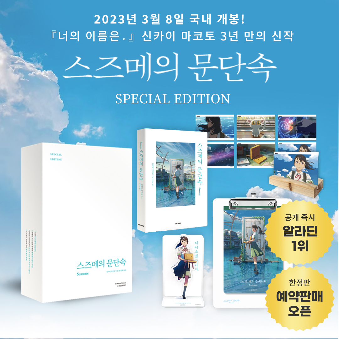 까날(오승택) on Twitter: "RT @dw_ci: 너의 이름은, 날씨의 아이 신카이 마코토 감독 3년 만의 신작 『#스즈메의문단속』 원작소설 출간! 소설 『스즈메의 ...