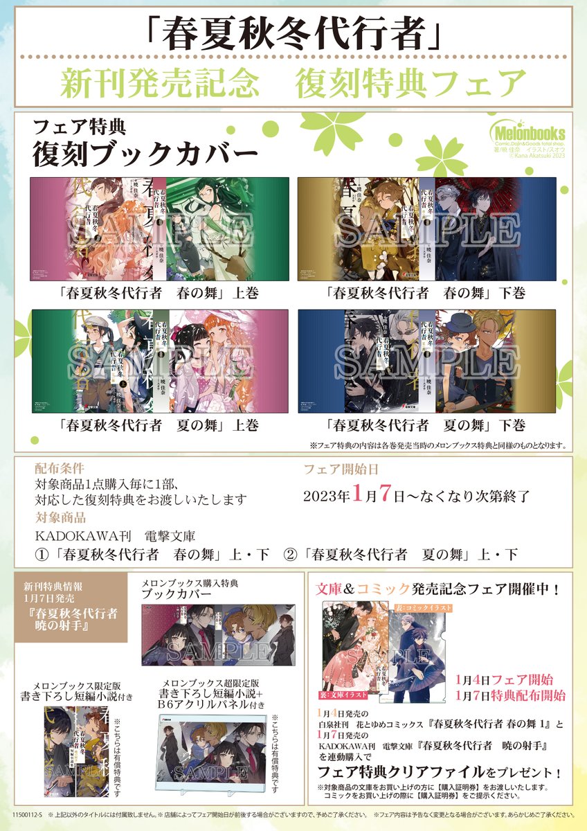 電撃文庫 On Twitter Rt Melonsaichi01 【大宮店│フェア情報】📚17~📚 🌸🎇『春夏秋冬代行者』🍂⛄ ①新刊発売記念 復刻特典フェア ②文庫&コミック