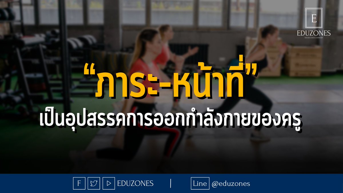 eduzones on Twitter: "“ภาระ-หน้าที่” เป็นอุปสรรคการออกกำลังกายของครู . อ่านที่ 👉 https ...