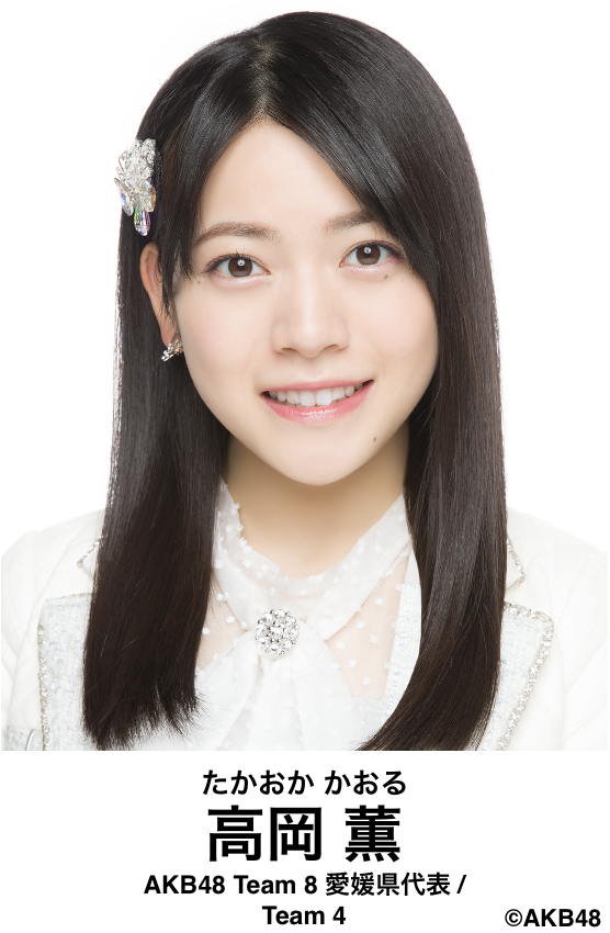 Akb48公式 On Twitter / ㊗️ 高岡薫 生誕祭🎂 Twitterタイムライン機能を実装 ️ 本日18 30〜のチーム