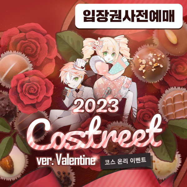 코스트릿(Costreet) on Twitter: "#RT 서울코스트릿 X 서디페POP! 콜라보 행사가 개최됩니다. 입장권 할인예매 바로가기 👉 https://vo.la ...