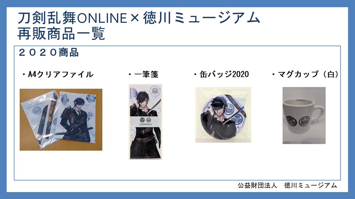 刀剣乱舞 本丸通信 【公式】 On Twitter Rt Tokugawamuseum 【お知らせ】 当館のオンラインショップにて、2019年・2020年の 刀剣乱舞 Online