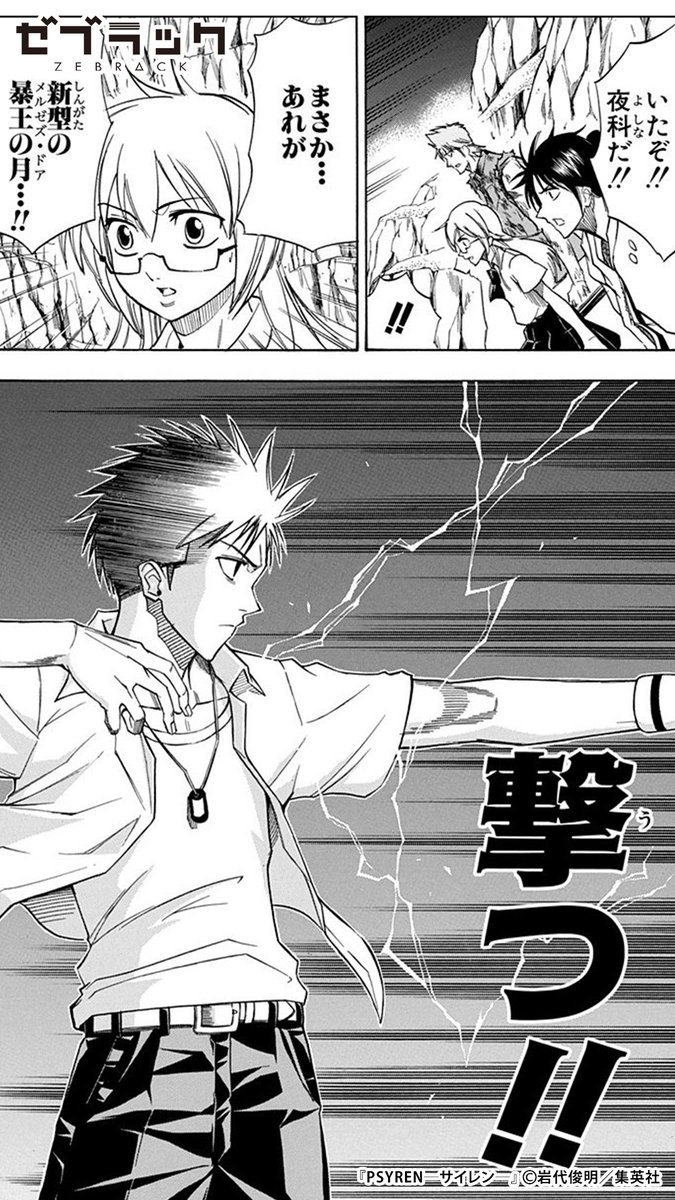 集英社公式アプリ】 『PSYREN-サイレン-』読むならゼブラック! このツイートで試し読み👇(4/5) #PR 」ゼブラックおすすめ漫画紹介の漫画