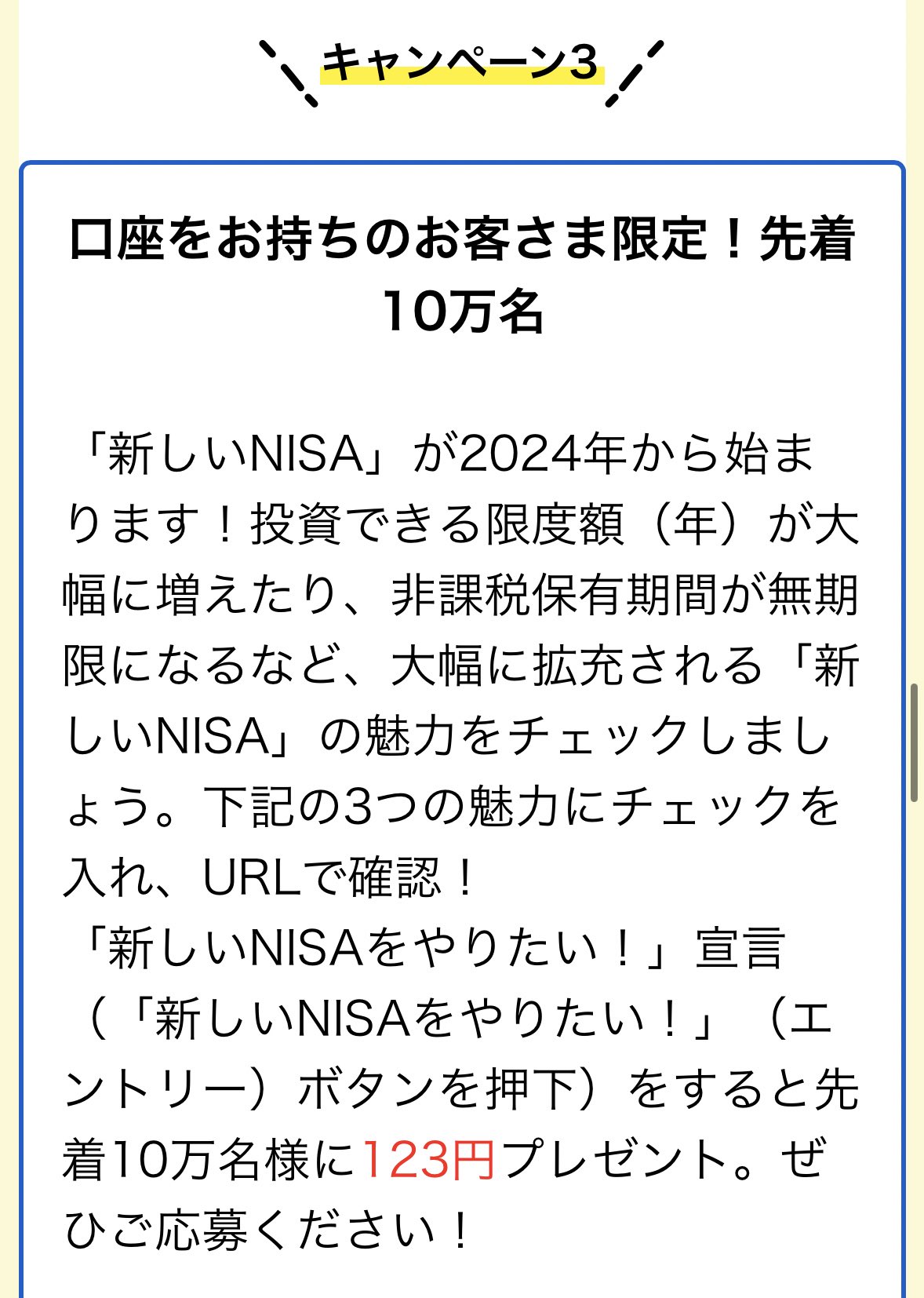 ペイの実 on Twitter: "SBI証券の新NISAキャンペーン キャンペーン3は先着10万名に123円全プレ😳 だそうです(SBI証券開設済みの人) とりあえず、「新しいNISAをやり ...